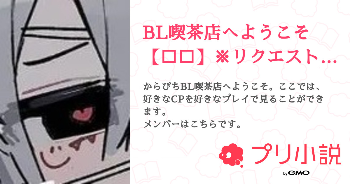 第140話：129.🍫🍗 🦊（BL喫茶店へようこそ【🌈🍑】※リクエスト中止）｜無料スマホ夢小説ならプリ小説 byGMO